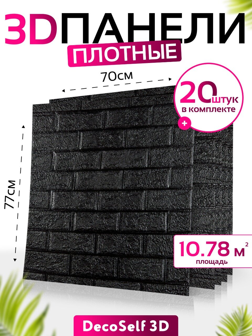 Панели самоклеящиеся для стен DecoSelf 3D 20 шт 70х77 см / Стеновые панели самоклеющиеся для декора / черный кирпич