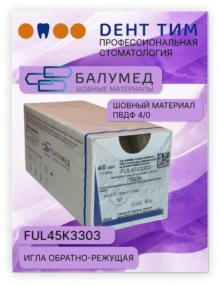 ПВДФ Мононить из поливинилиденфторида, материал хирургический шовный, 4/0, игла, 45 см, черный, FUL45К3303 ООО "Балумед"