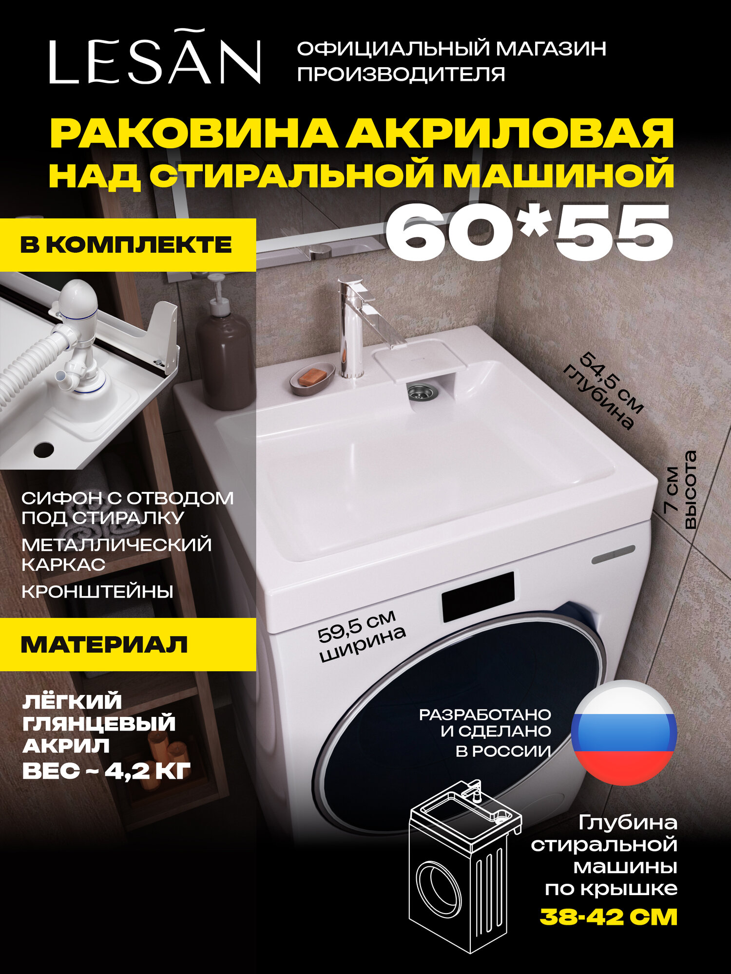 Лёгкая раковина над стиральной машиной 60х55 СК с сифоном акриловая LESAN, правый слив