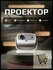 Гобо-проектор, белый