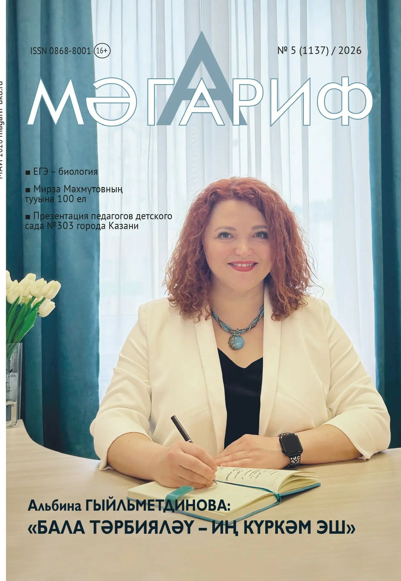 Татарский журнал "Мәгариф" №5