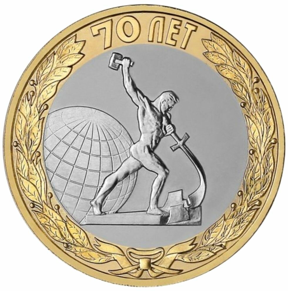 Монета 10 рублей "70 лет Победы" (Перекуем мечи на орала), Окончание Второй мировой войны, 2015г, биметалл, UNC