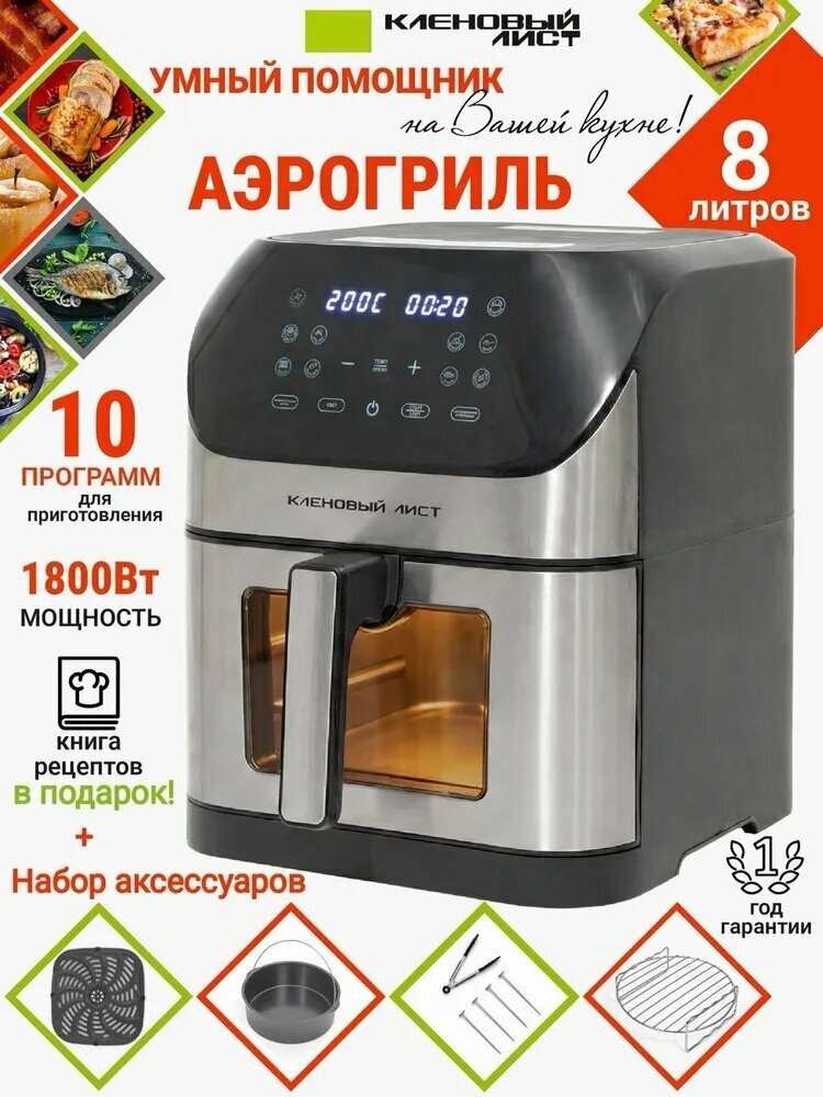 Аэрогриль "Кленовый лист" KL-AF25, 8л, 1800Вт, таймер, черный