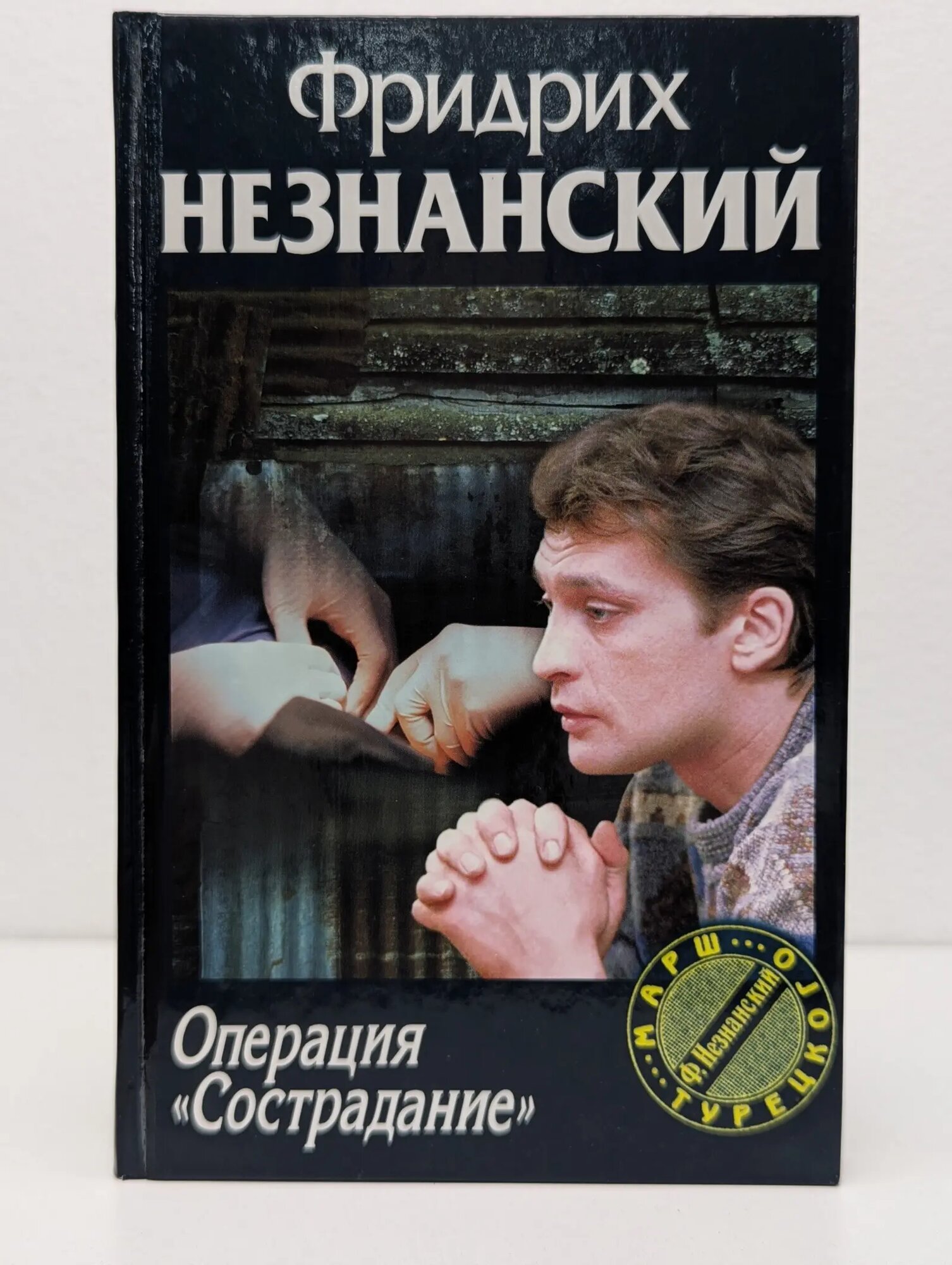 Марш Турецкого. Операция «Сострадание» Незнанский Фридрих Евсеевич 2006