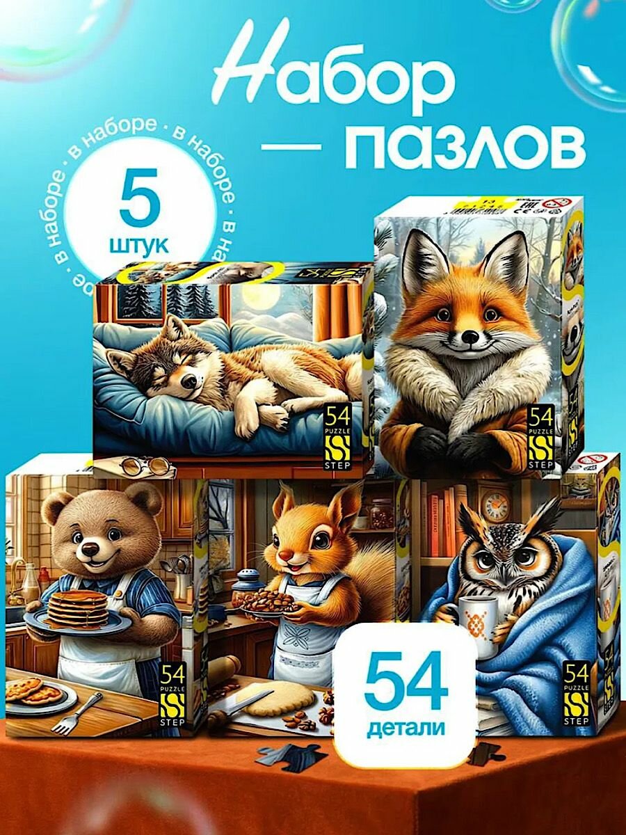 Пазлы для детей от 5 лет набор 5 штук "Время уюта " для подарков девочке и мальчику в детский сад, 54 детали
