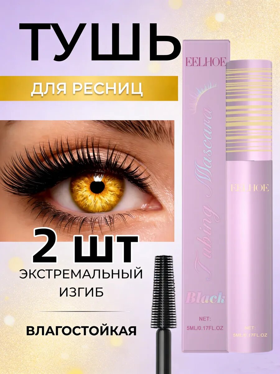 Тушь для ресниц, черная, объем и удлинение, эффект накладных ресниц, 2 шт