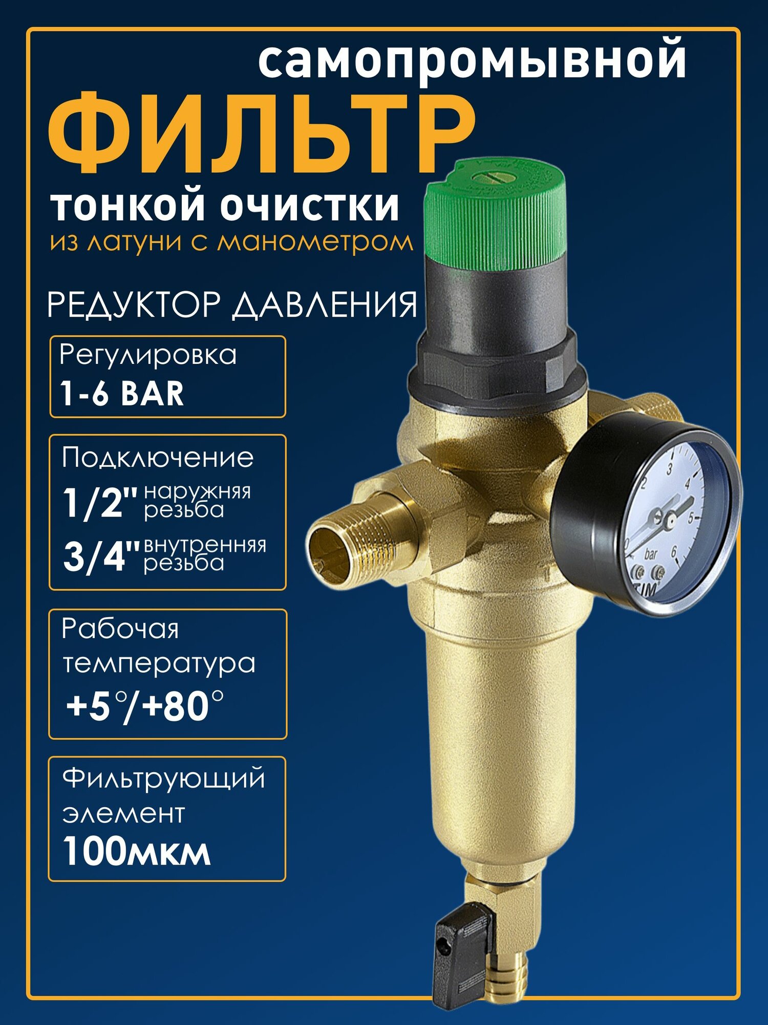 Фильтр для воды самопромывной 1/2" с манометром, редуктор давления воды, латунный корпус