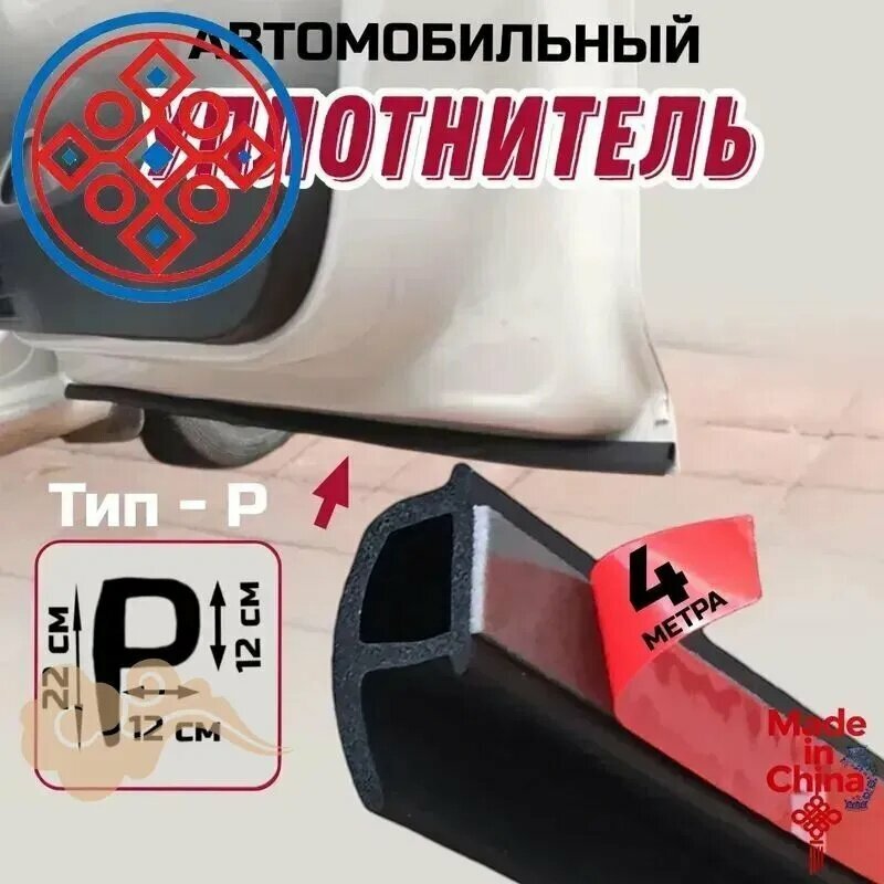 Уплотнитель автомобильный арт. 2568