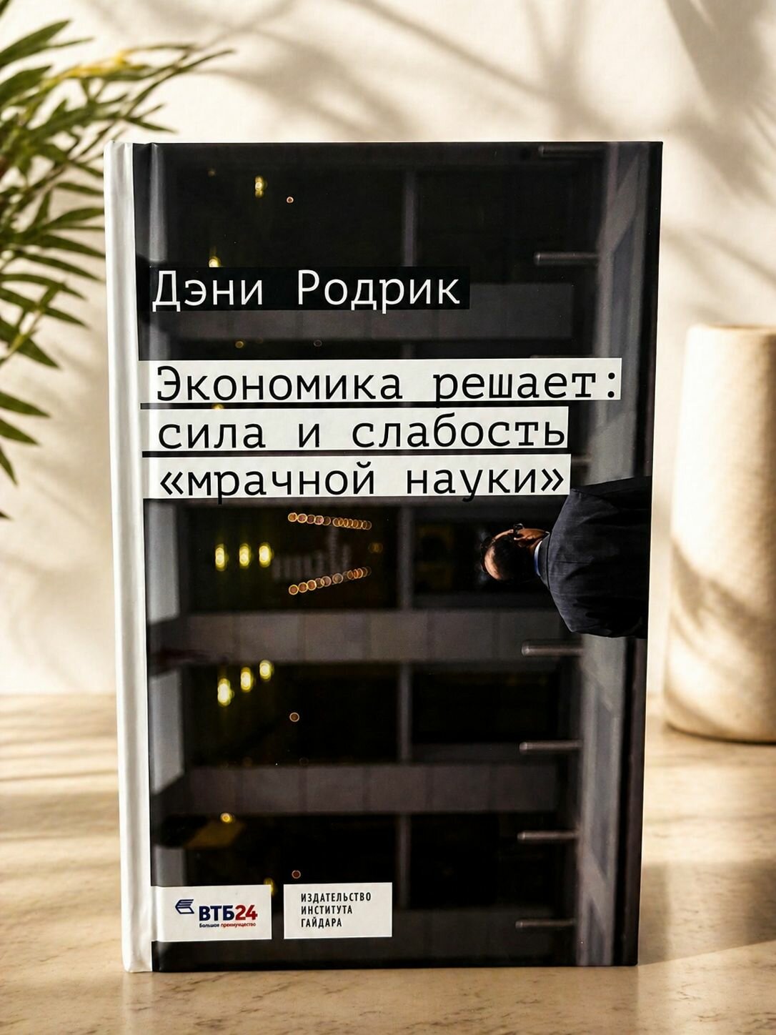 Экономика решает: сила и слабость "мрачной науки"