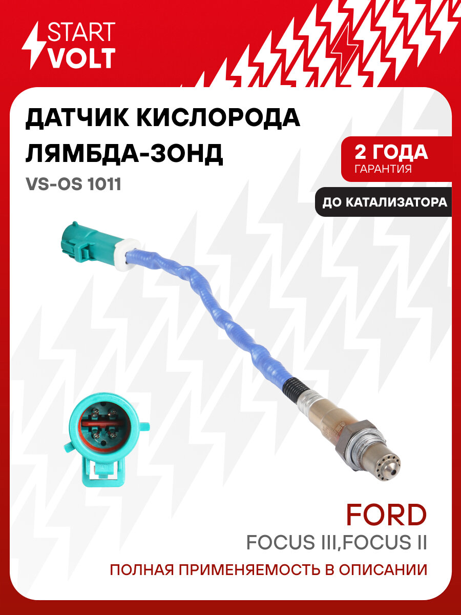 Датчик кислорода для автомобилей Ford Focus III (10-)/Focus II (05-) 1.6i до катализатора 300 мм VS-OS 1011 StartVolt