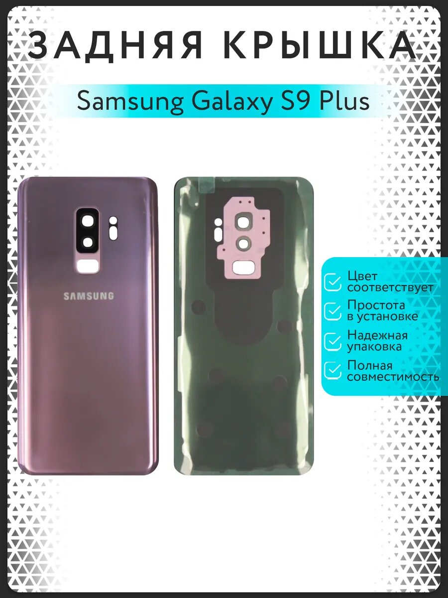 Задняя крышка для Samsung Galaxy S9 Plus (SM-G965F)