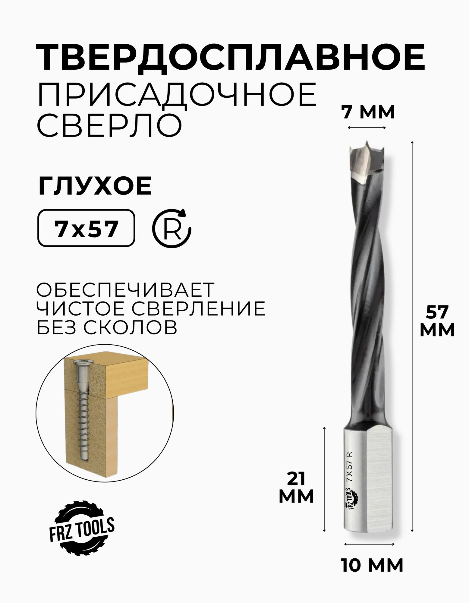 Сверло присадочное, глухое правое 7х57 FRZ-TOOLS