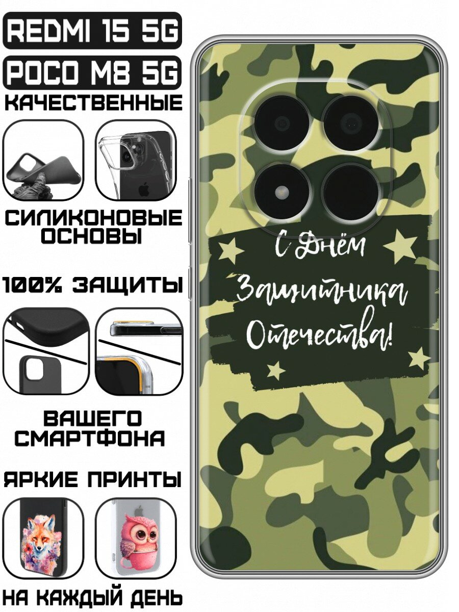 Чехол для Redmi Note 15 5G с принтом для мужчин на 23 февраля (Редми Ноут 15 5G)