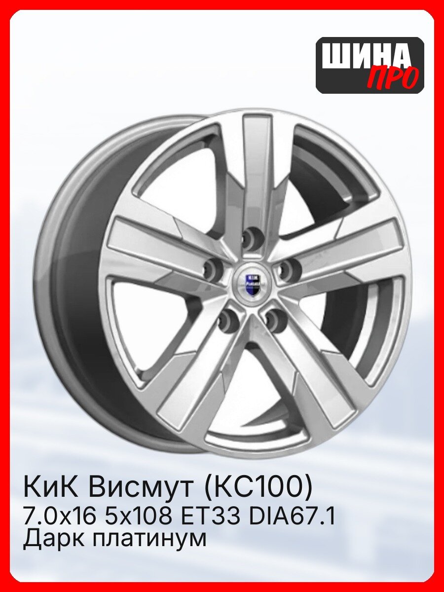 Диск литой КиК Висмут (КС100) 7,0\R16 5*108 ET33 d67,1 Дарк платинум [79156] Fb max 650 kg