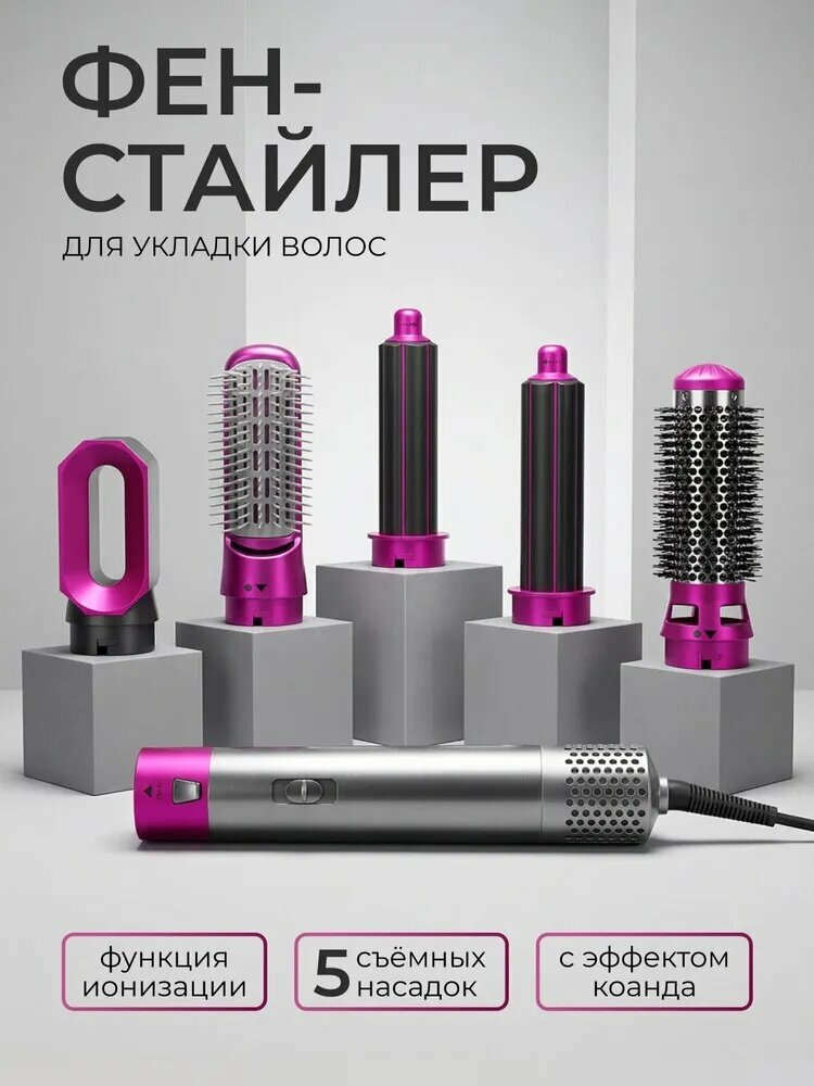 Фен стайлер для волос с насадками 5 в 1 для завивки и объема