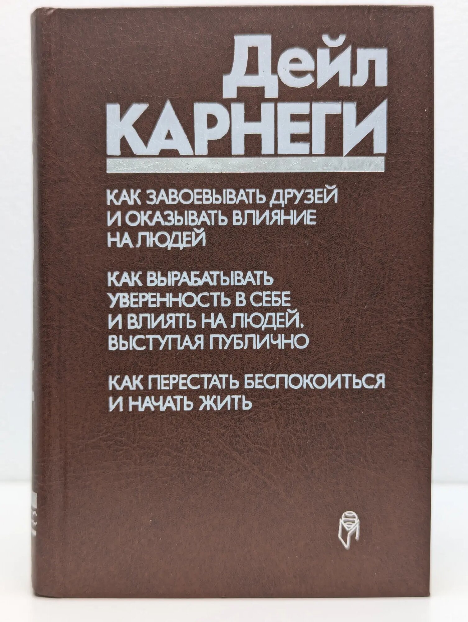 Как завоёвывать друзей и оказывать влияние на людей. Как вырабатывать уверенность в себе и влиять на людей, выступая публично. Как перестать беспокоиться и начать жить Карнеги Дейл Брекенридж 1989