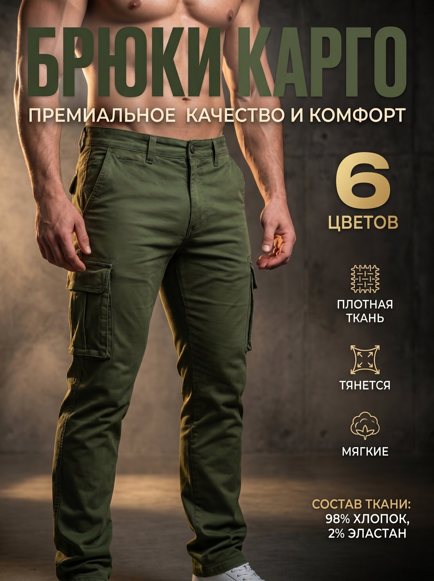Брюки карго для брутальных мужчин