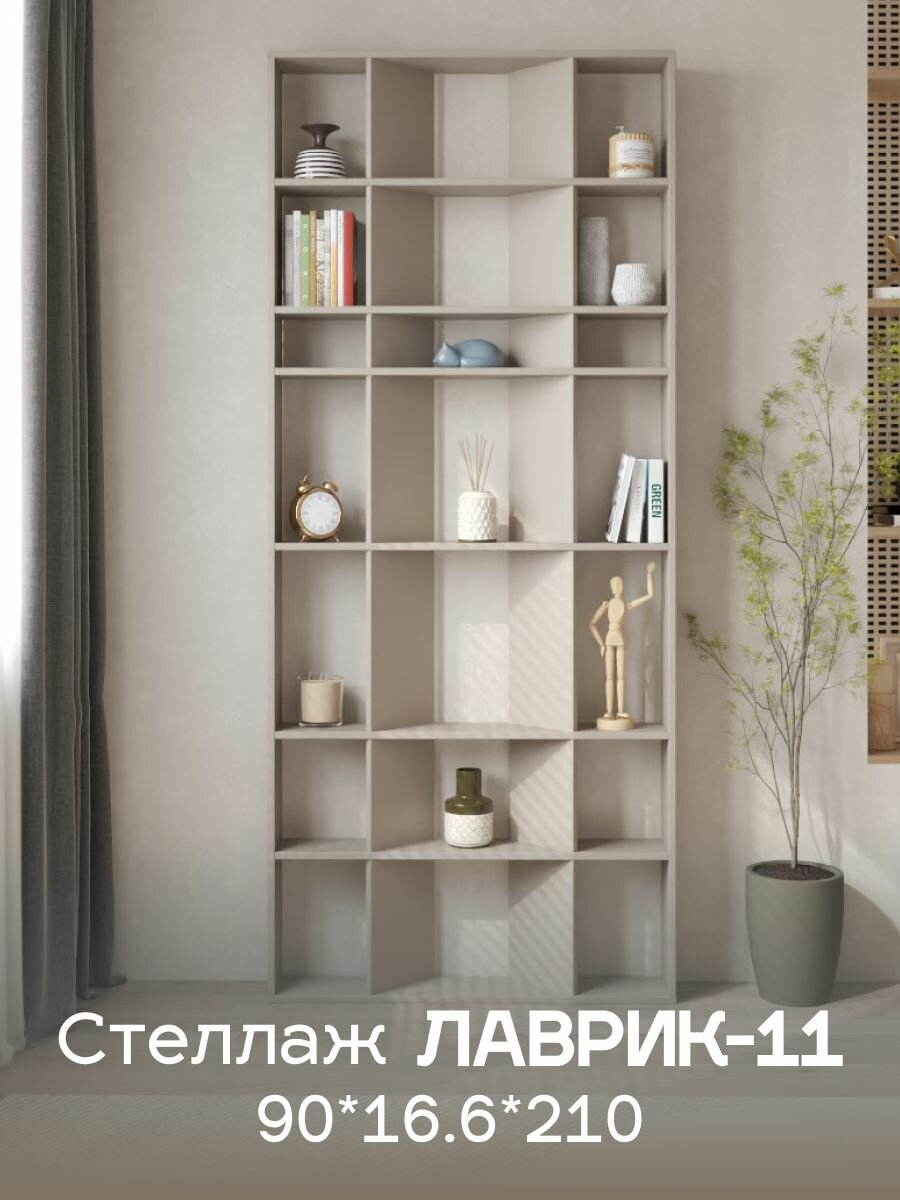 Стеллаж напольный Лаврик-11 деревянный 90*16.6*210 см ЛДСП кашемир