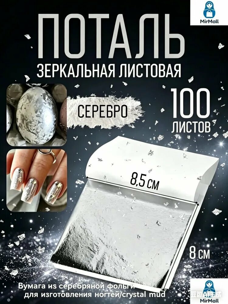 Серебряная зеркальная листовая поталь