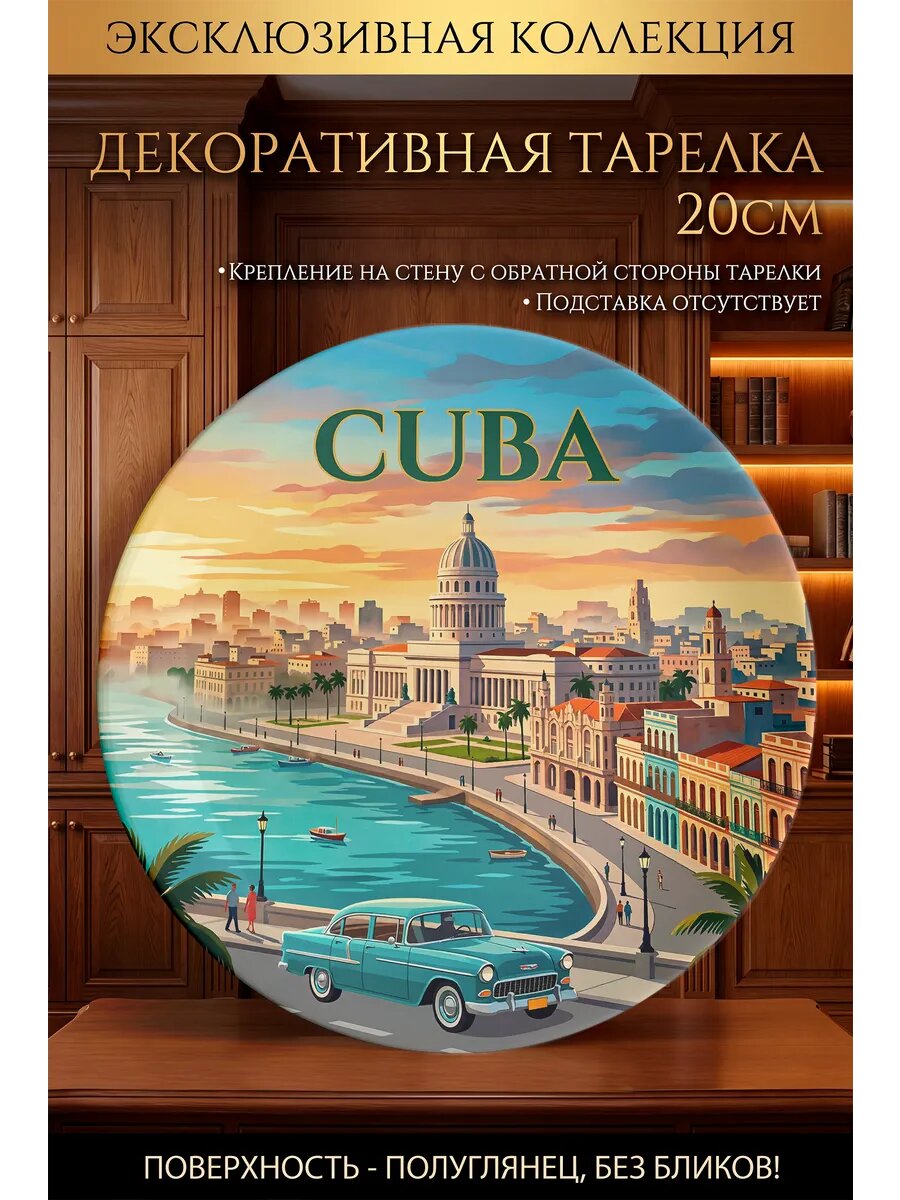Декоративная тарелка Куба