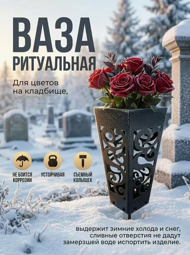 Ваза на кладбище с колышком 1 шт, ритуальная ваза для цветов на могилу, уличная, антивандальная, черная шагрень, для памятника и надгробия