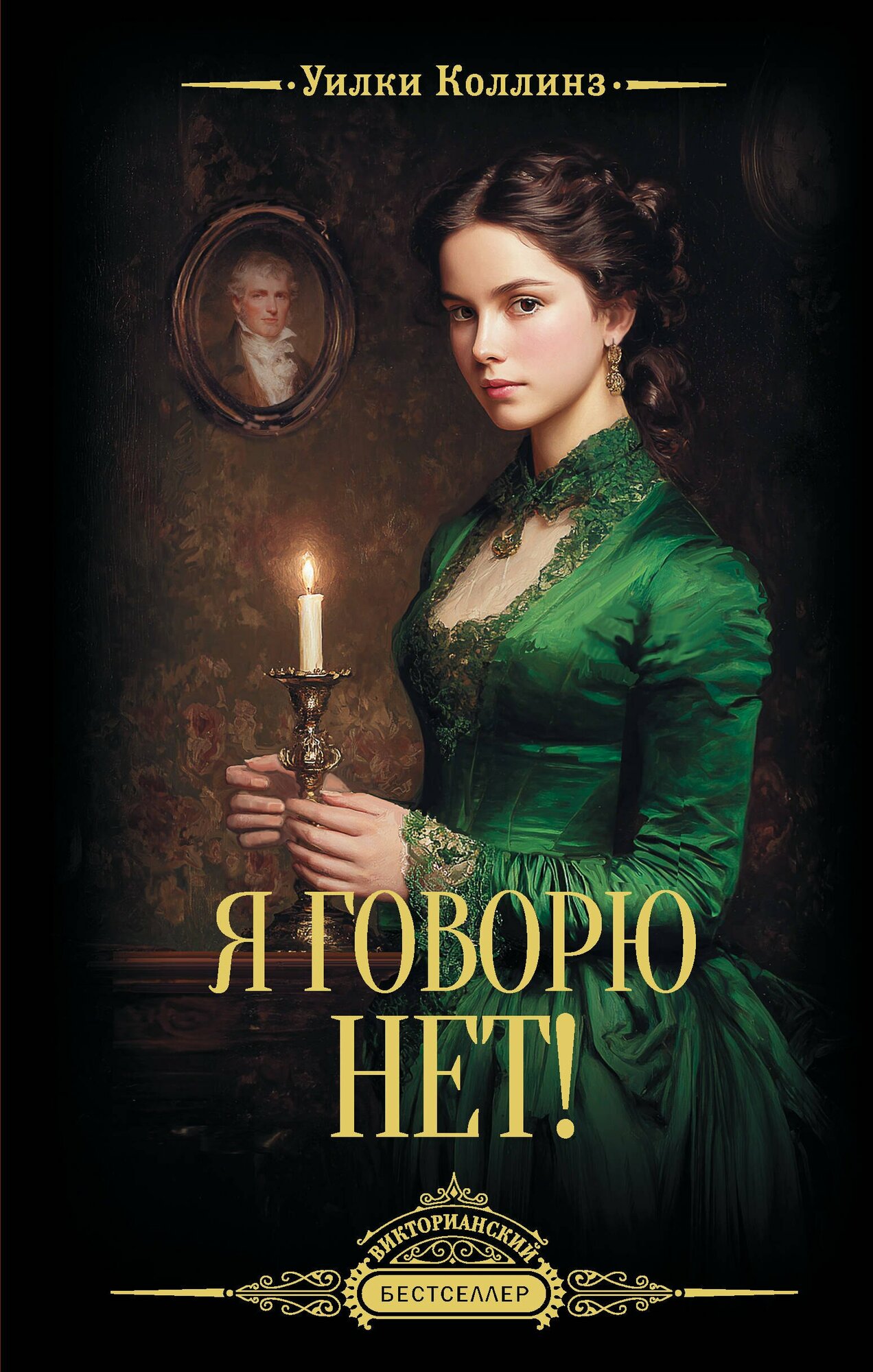 Я говорю нет!