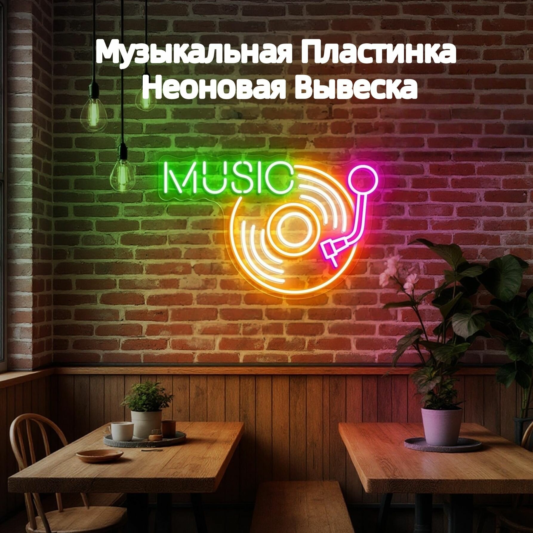 Неоновая Вывеска «Музыкальная Пластинка» Для Декора Стен Кафе, Студии Или Дома 30смx47см
