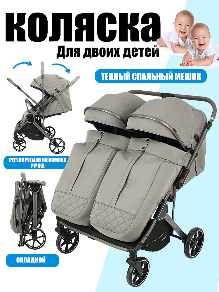 Всесезонная прогулочная коляска для двойни