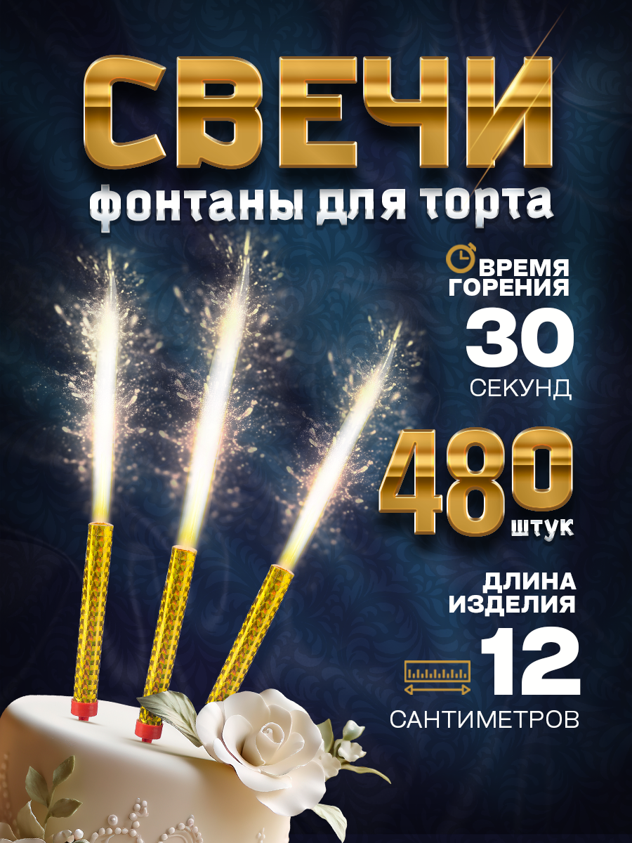 Свечи для торта фонтаны, тортовые свечки на праздник, 30-40 секунд