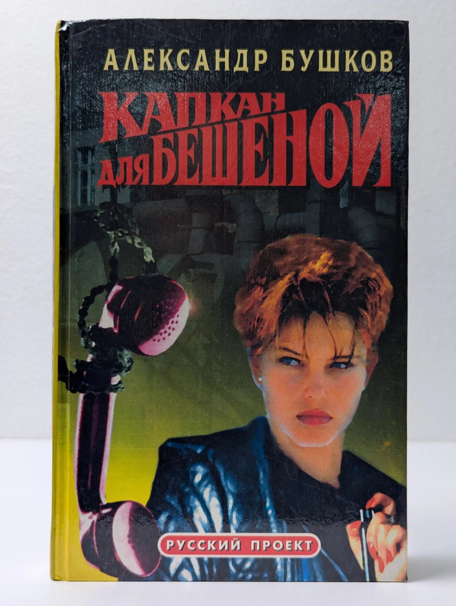 Капкан для Бешеной Бушков Александр Александрович 1997