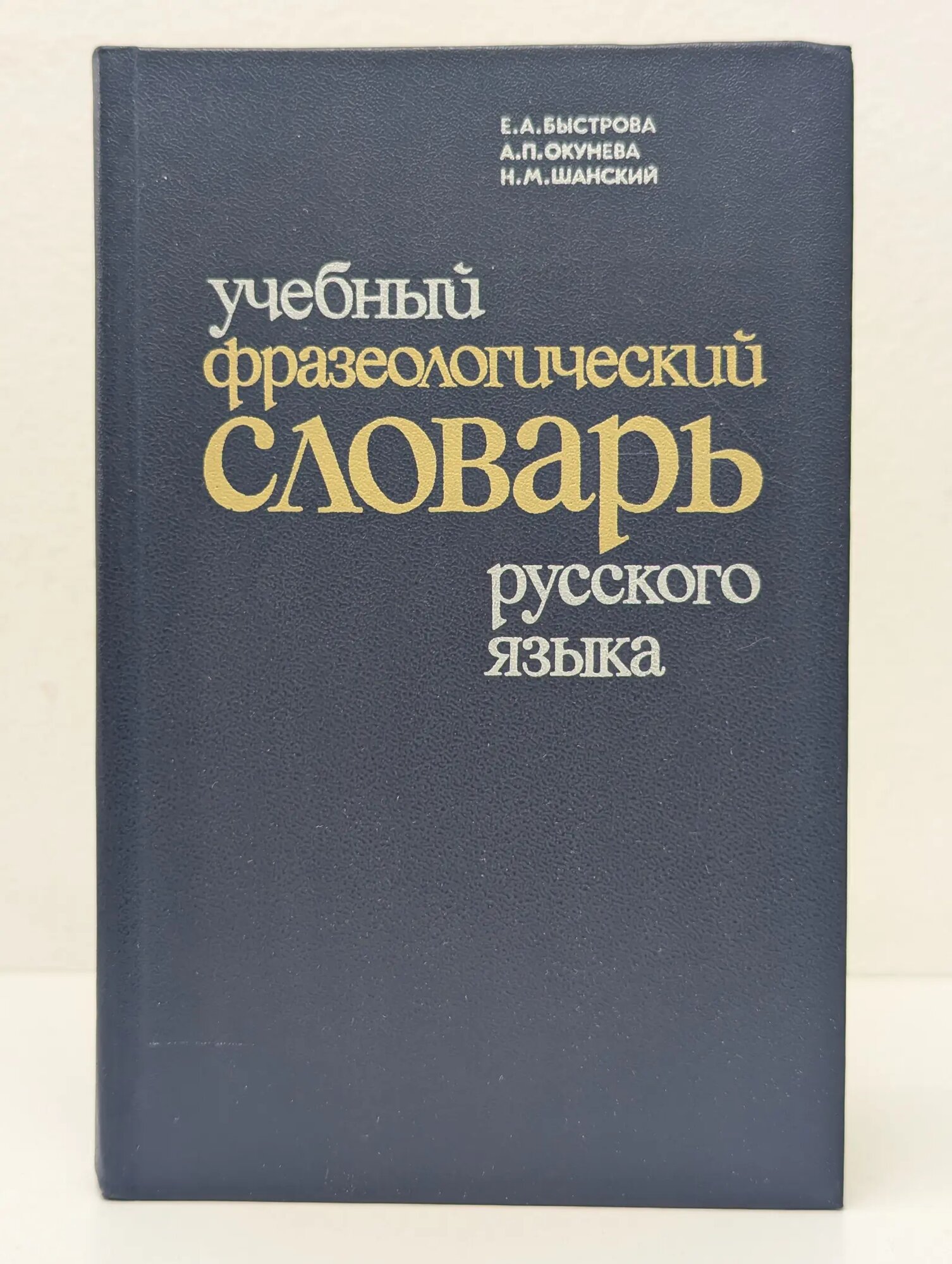Учебный фразеологический словарь русского языка Быстрова Елена Александровна, Окунева А. П, Шанский Н. М. 1984