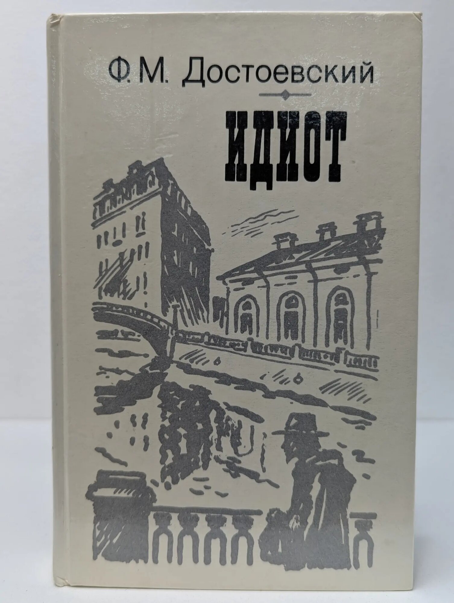 Идиот Достоевский Фёдор Михайлович 1987