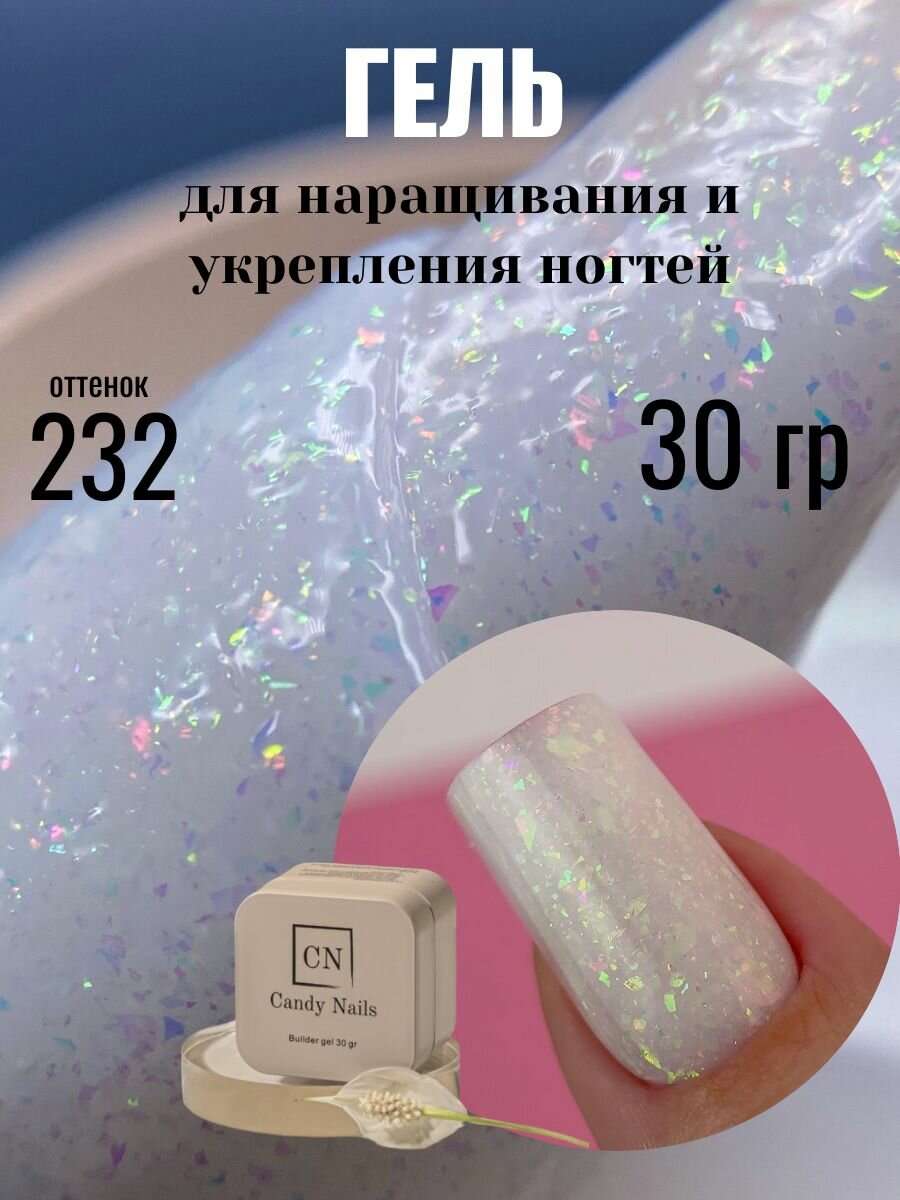 Candy Nails гель для наращивания и моделирования ногтей с хлопьями юки 232
