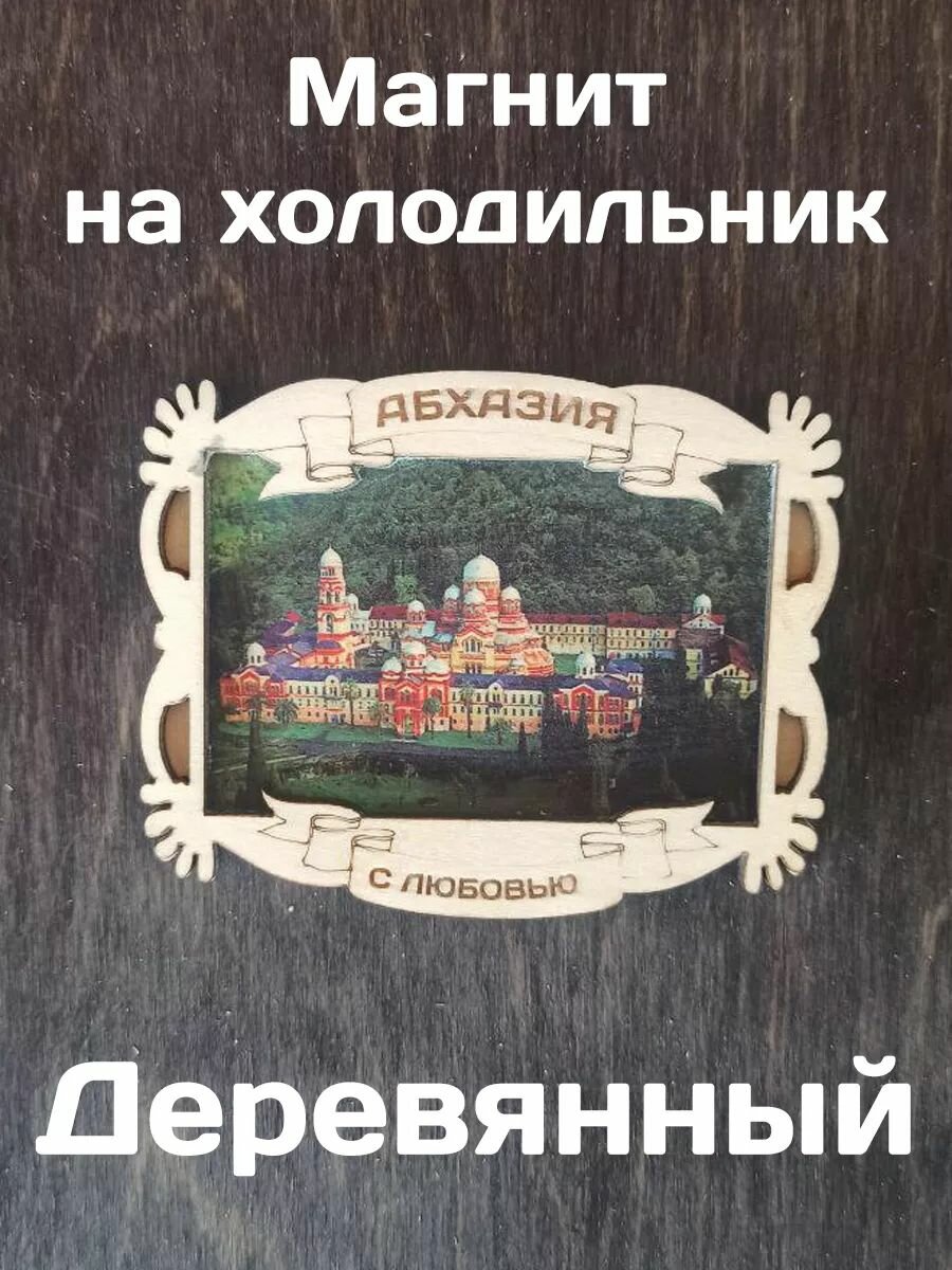 Магнит на холодильник "Абхазия. Новоафонский монастырь"