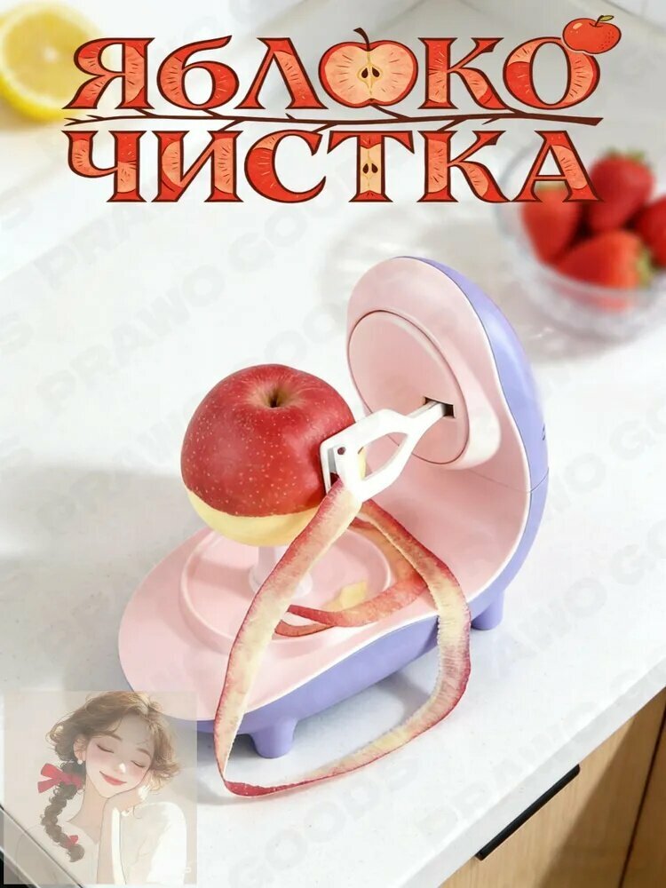 Яблокочистка электрическая / Овощечистка для фруктов, Подходит для очистки яблок, груш и т. д. овощечистка