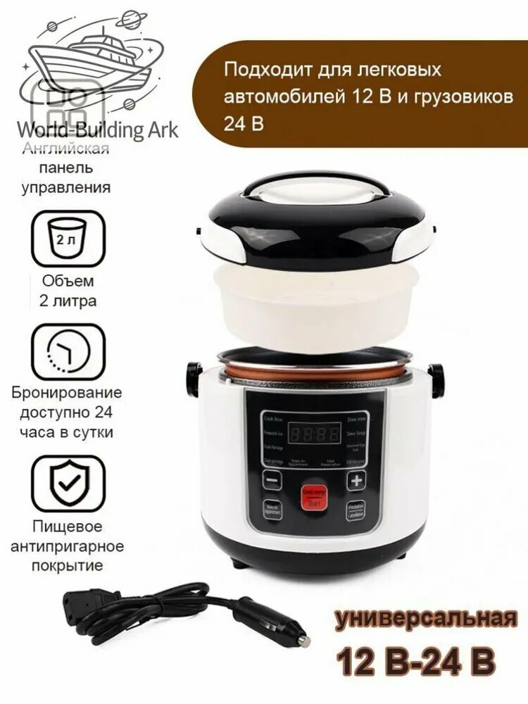 Мультиварка-скороварка Фабрика Натуральных Продуктов Мультиварка автомобильная,2 л, универсальная12 В-24 В, Рисоварка пароварка в авто,10 программ