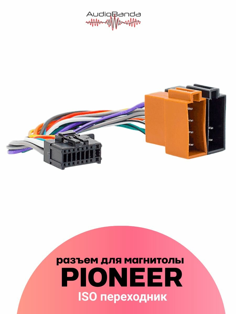 PIONEER Кабель - Разъем, ISO-переходник универсальный, для автомагнитол PIONEER