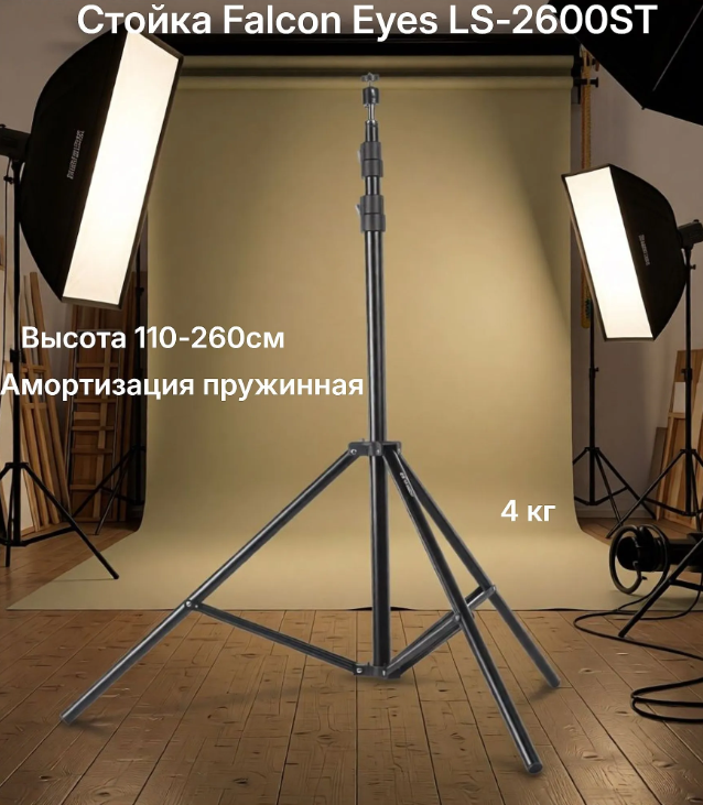 Стойка-тренога Falcon Eyes FEL-1900ST.0 67-190см 3 кг пружинный амортизатор