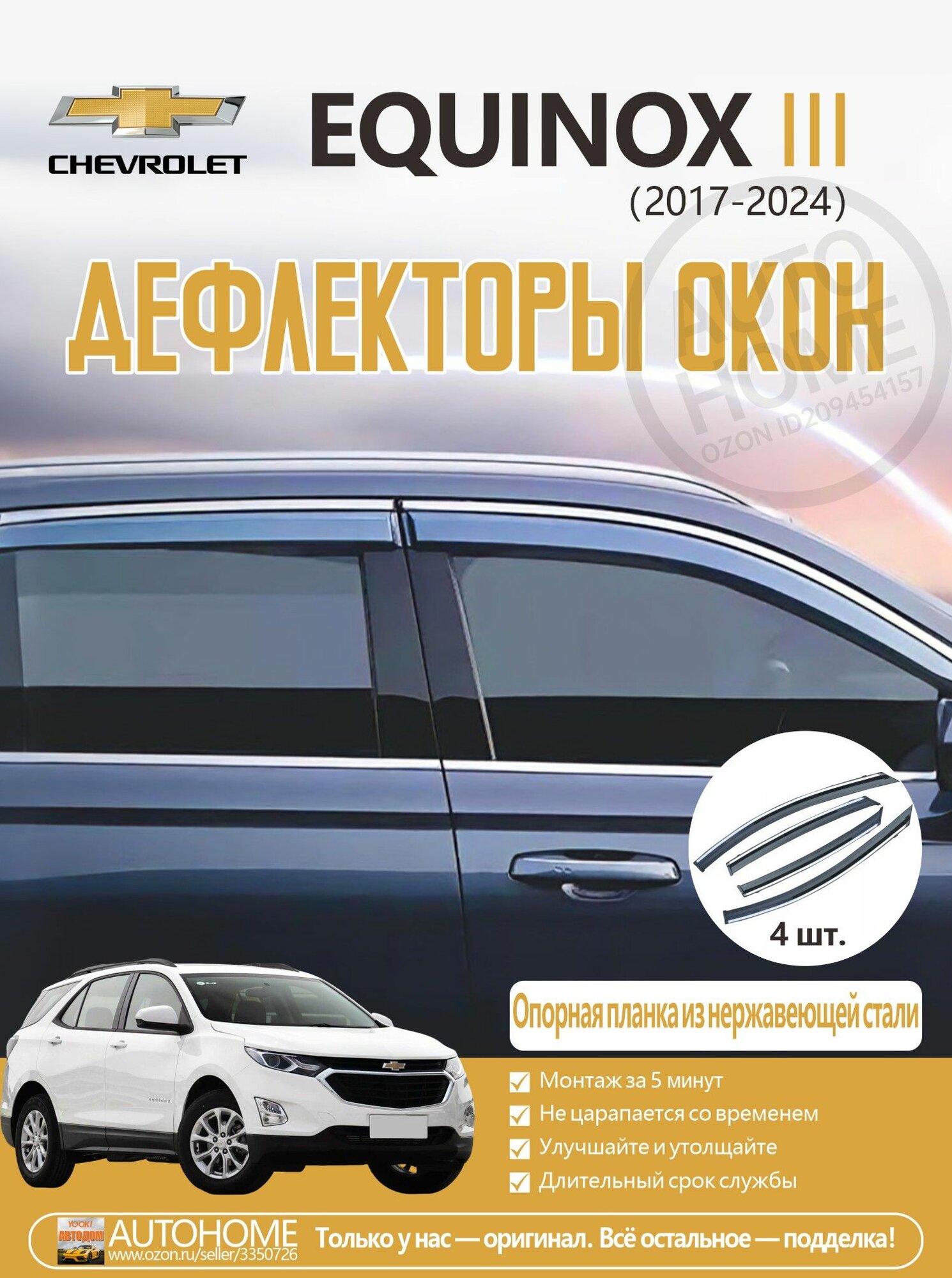 Дефлектор для окон, 4 шт.