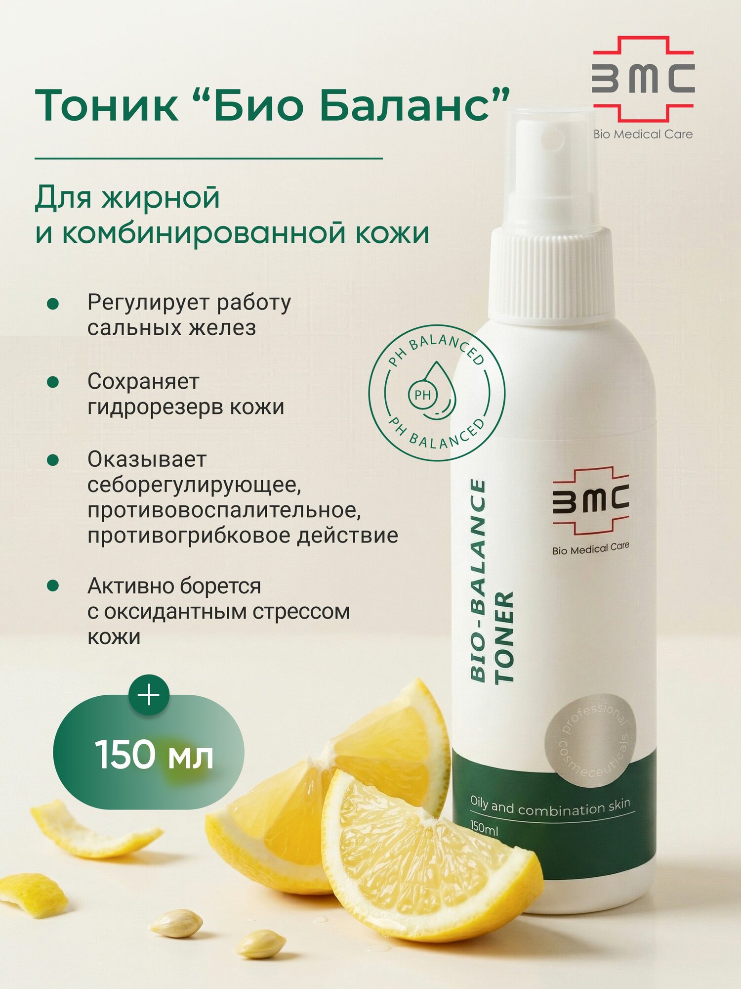Тоник для жирной кожи / Bio-Balance Toner, 150 мл.