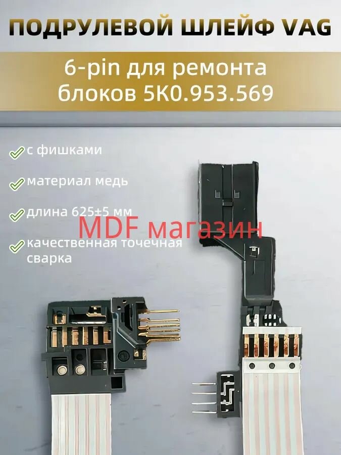 Шлейф подрулевой для ремонта с фишками, улучшенный, с контактами низкого сопротивления в подрулевой блок управления 5K0953569 VAG AUDI SKODA шкода ауди TIGUAN JETTA OCTAVIA SUPERB GOLF SHARAN Q3 A1