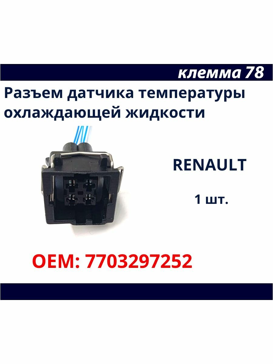 Разъем датчика температуры RENAULT дтож рено правый ключ 1 шт.