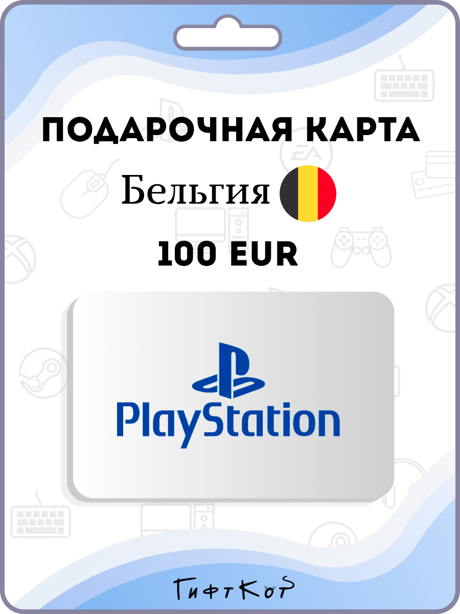 PlayStation Подарочная карта на 100 EUR (Бельгия/BE, цифровой код)