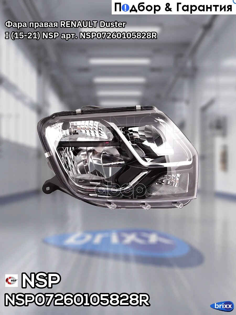 Фара правая RENAULT Duster I (15-21) NSP арт. NSP07260105828R