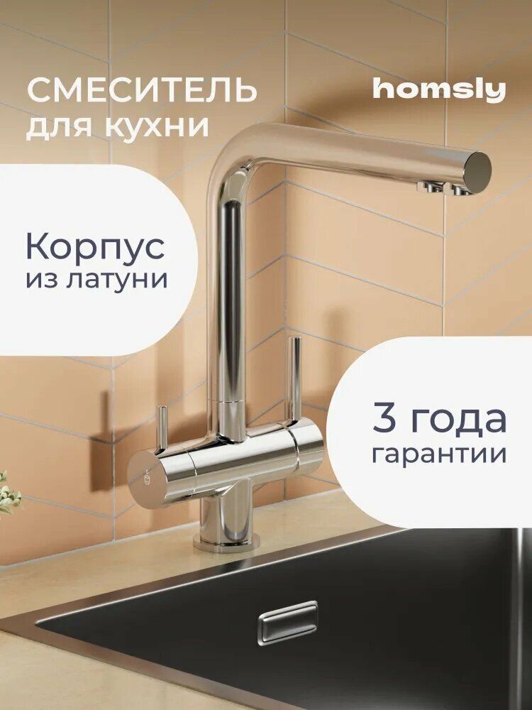 Смеситель для кухни с каналом для фильтрованной воды