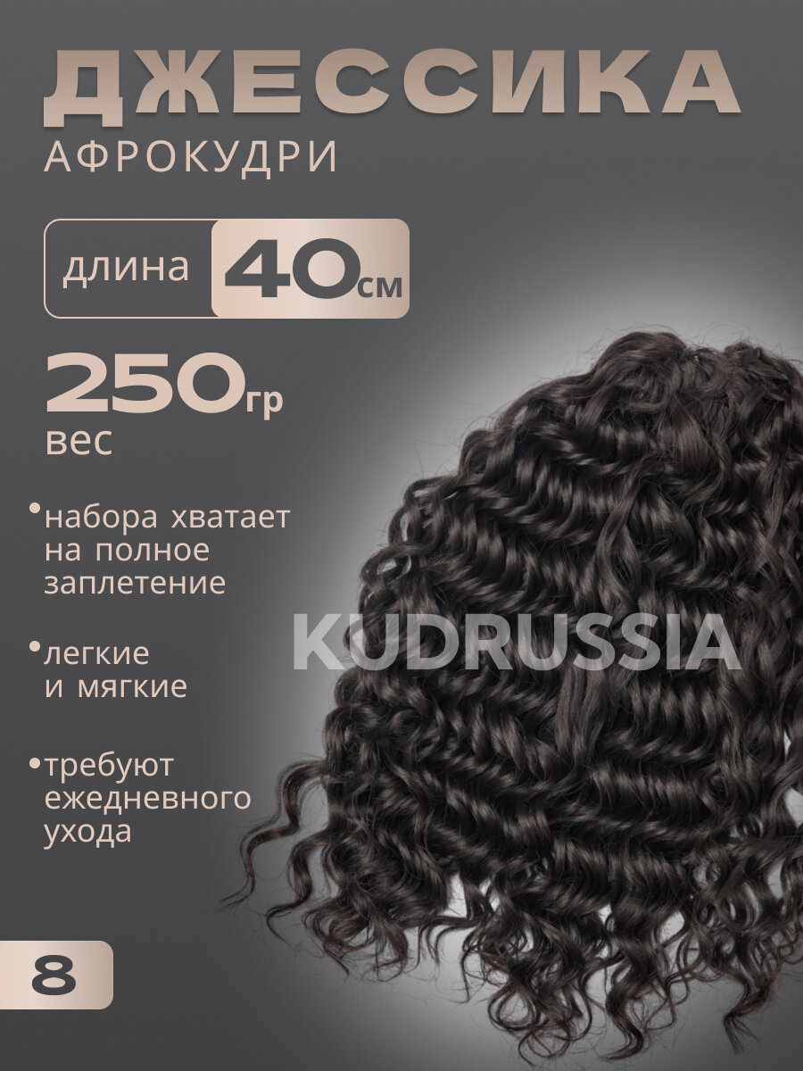 Афрокудри Джессика 40 см, Jessica, афролоконы, волосы