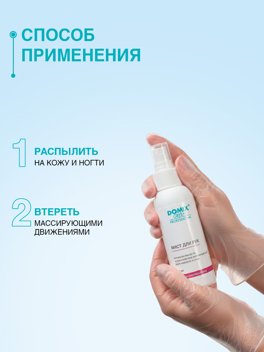 Спрей мист для рук питательный увлажняющий Domix Green Professional 100 мл — фото 1