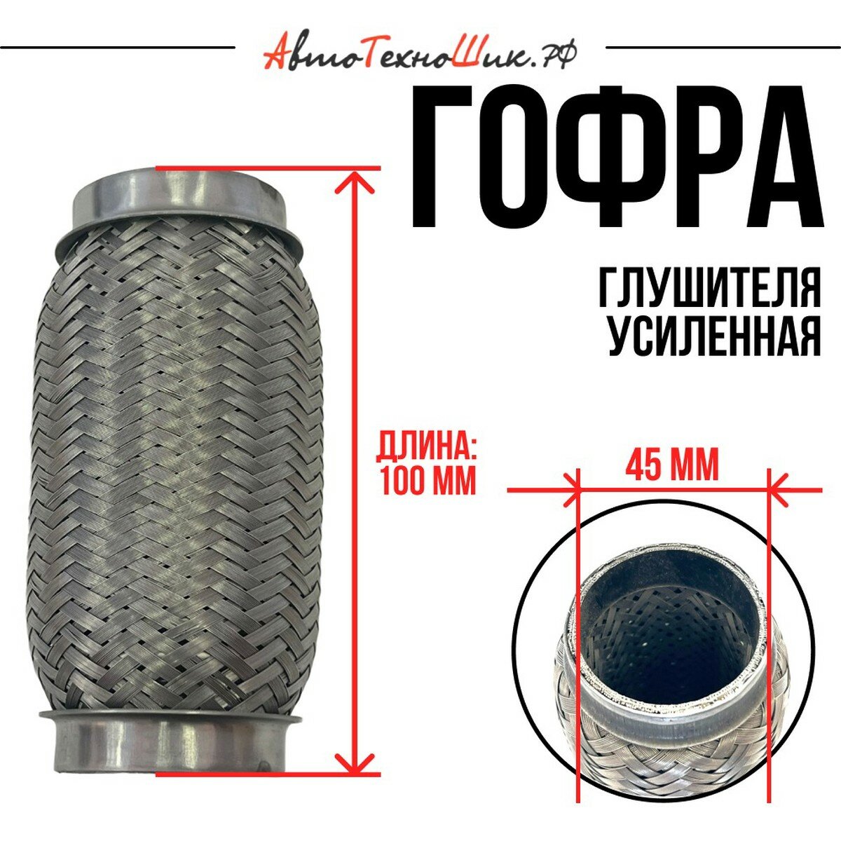 Гофра универсальная 45X100I усиленная