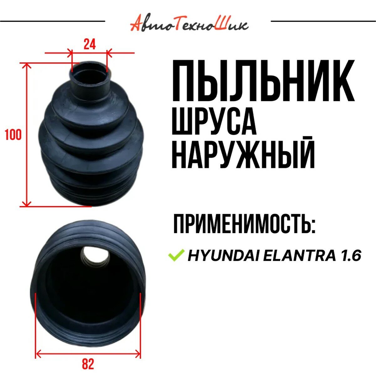 Пыльник шруса наружный Hyundai Elantra 1.6 (Amiwa)