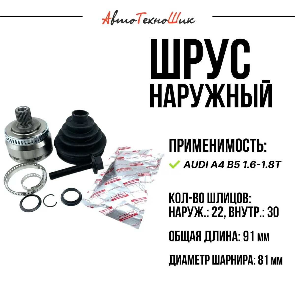 Шрус наружный Audi A4 B5 1.6-1.8T (33/30 шлц)